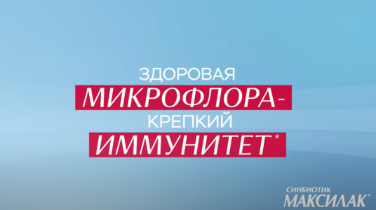 МАКСИЛАК - пробиотик нового поколения для восстановления микрофлоры ...