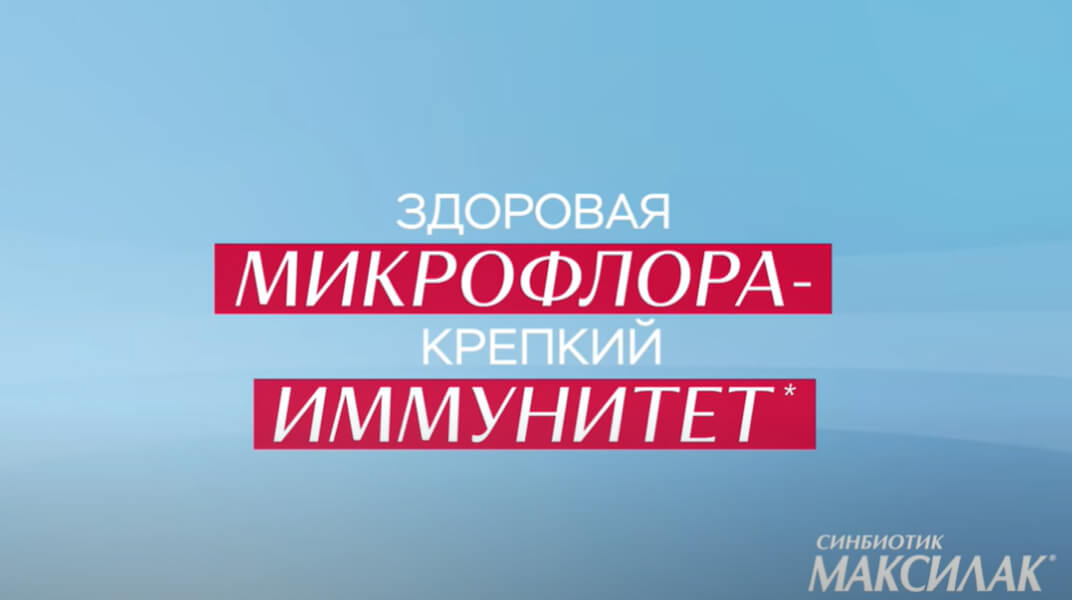 МАКСИЛАК - пробиотик нового поколения для восстановления микрофлоры ...